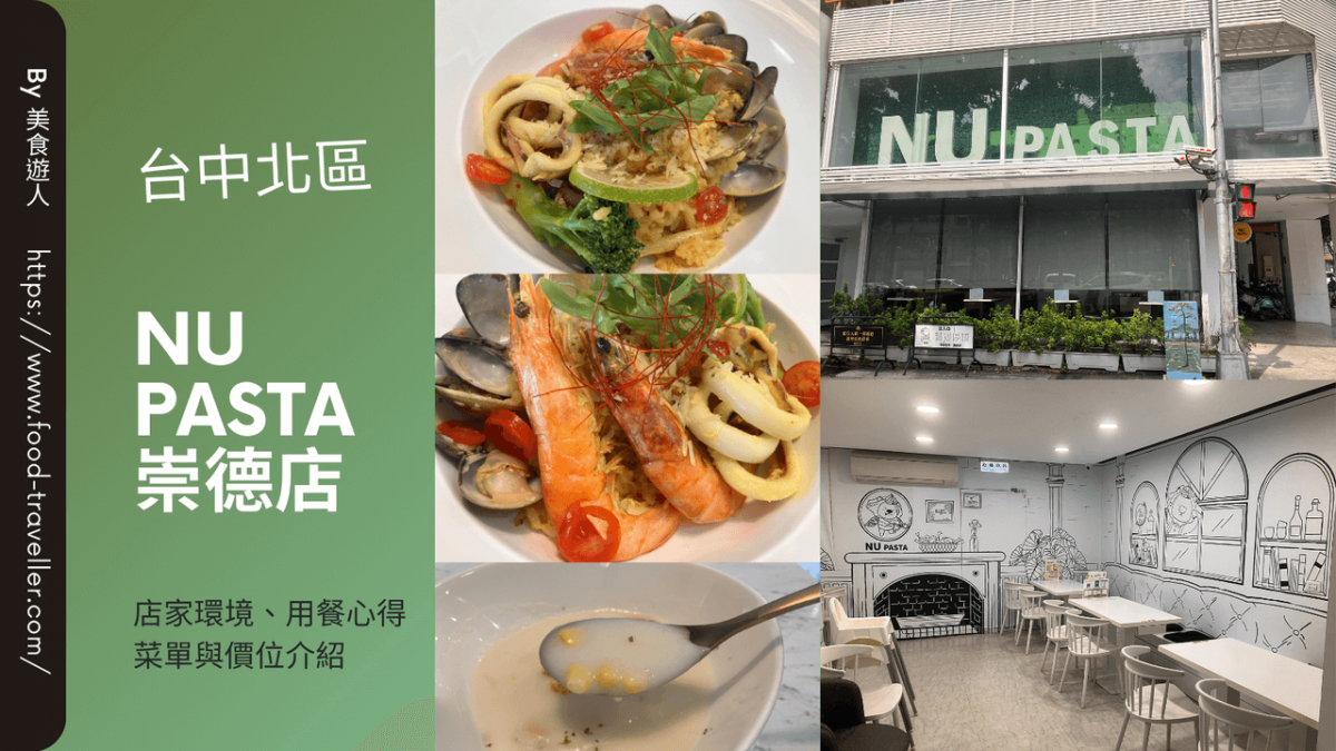 【台中北區】NU PASTA 台中崇德店 | 義大利麵燉飯推薦！餐廳環境菜單價位介紹 - 美食遊人