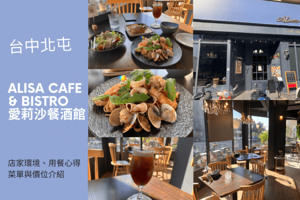 Alisa Cafe & Bistro 愛莉沙餐酒館 - 美食遊人