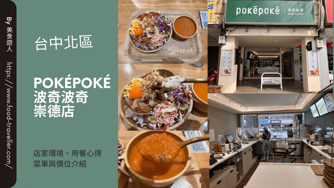【台中北區】PokéPoké 波奇波奇崇德店 | 夏威夷輕食推薦！餐廳環境菜單價位介紹 - 美食遊人