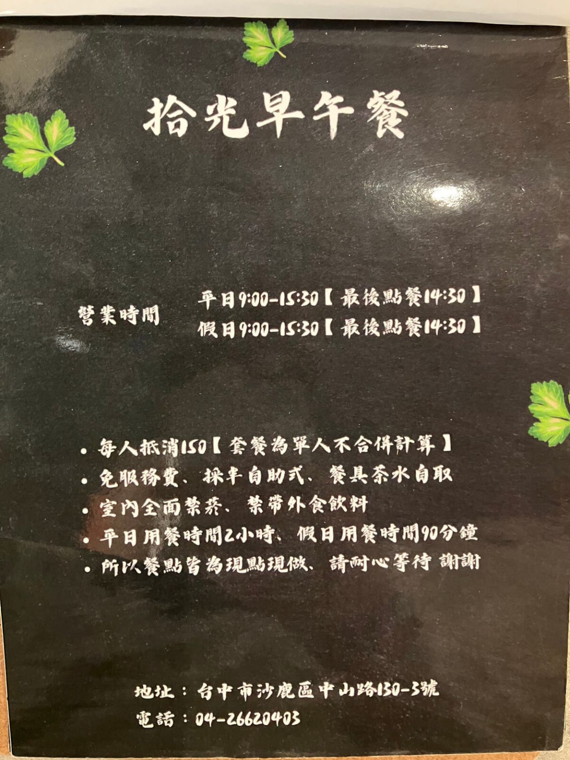 【台中沙鹿】拾光 SHI GUANG 早午餐推薦！餐廳環境菜單價位介紹 - 美食遊人