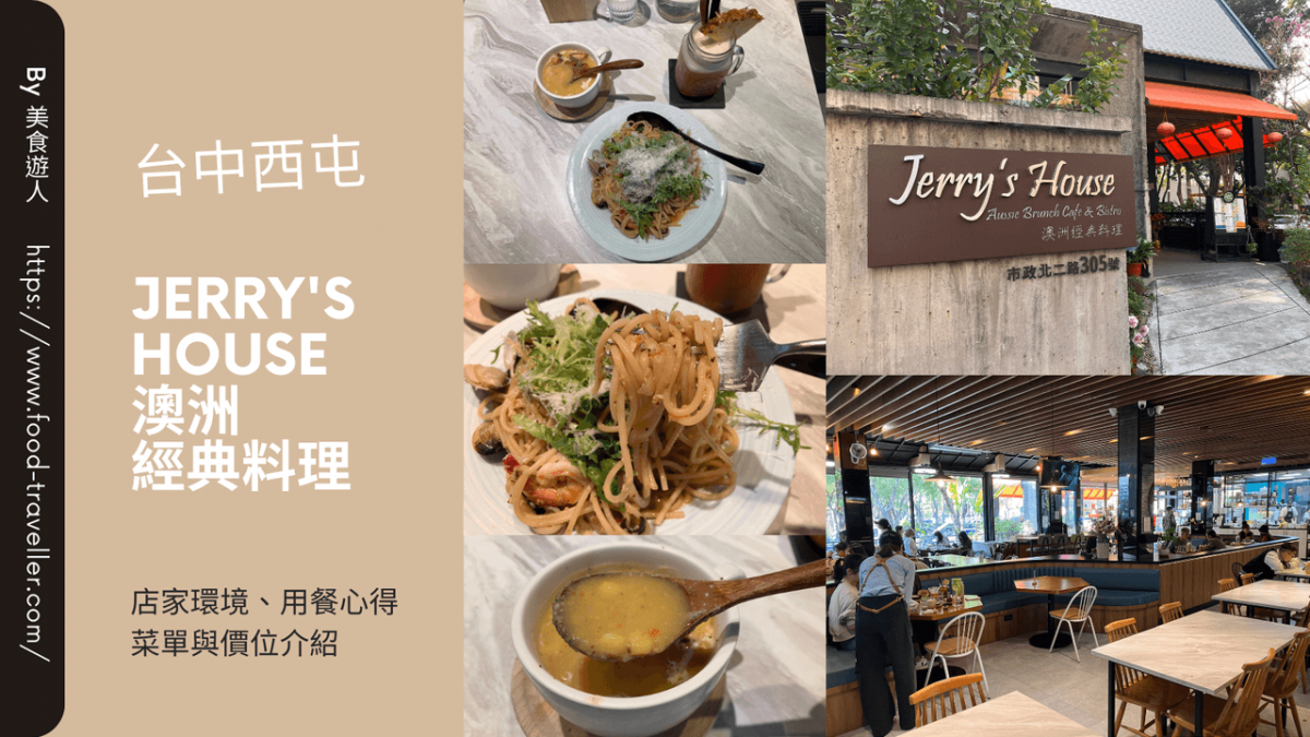 【台中西屯】Jerry's House 澳洲經典料理 | 早午餐美食推薦！餐廳環境菜單價位介紹 - 美食遊人