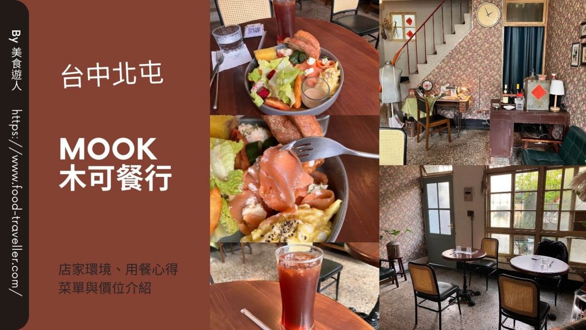 【台中西屯】Mook 木可餐行 | 寵物友善老宅早午餐推薦！餐廳環境菜單價位介紹 - 美食遊人