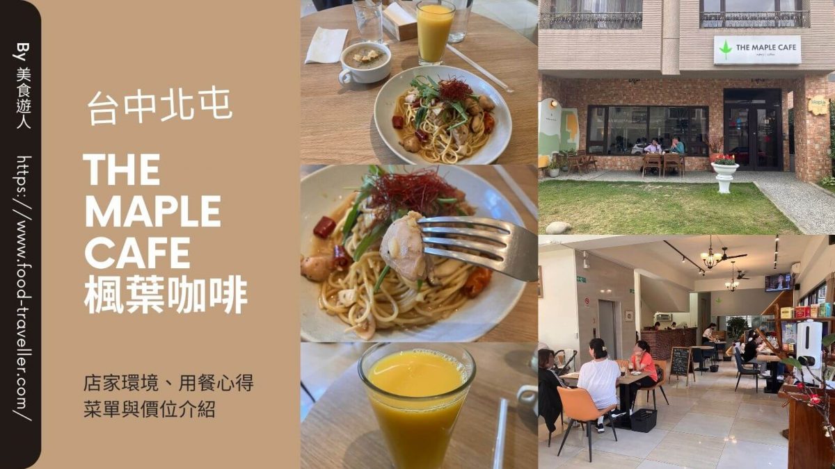 【台中北屯】The Maple Cafe 楓葉咖啡 | 澳洲風味早午餐推薦！餐廳環境菜單價位介紹 - 美食遊人